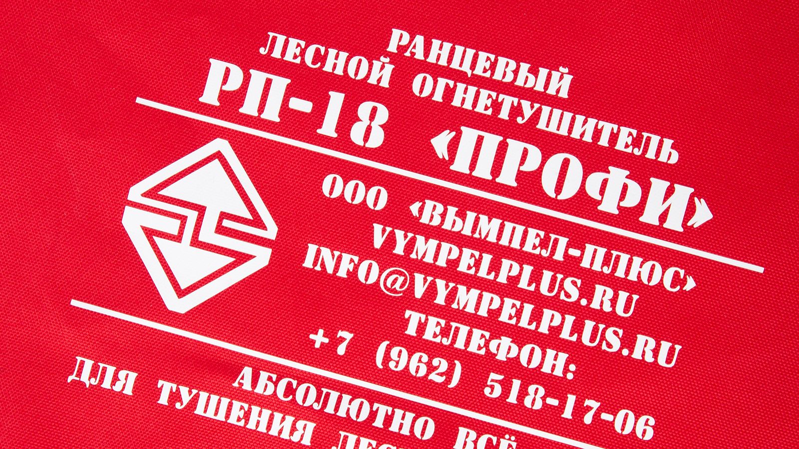 Ранец противопожарный РП-18 «ПРОФИ»