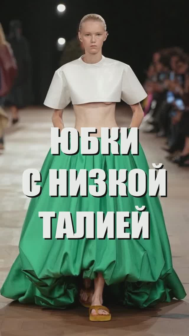 ОНИ ВЕРНУЛИСЬ! 🔥 Юбки с заниженной талией —тренд 2026: обзор коллекций Chanel, Balenciaga, Max Mara