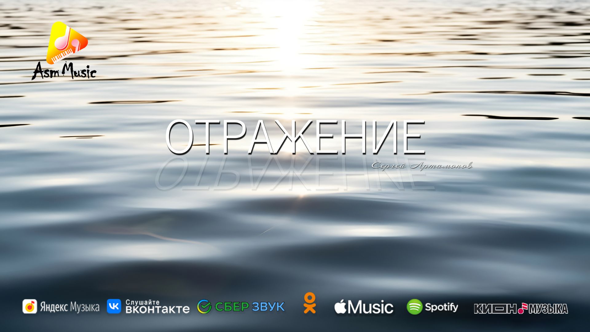 Потрясающая музыка - Отражение - автор: - Сергей Артамонов