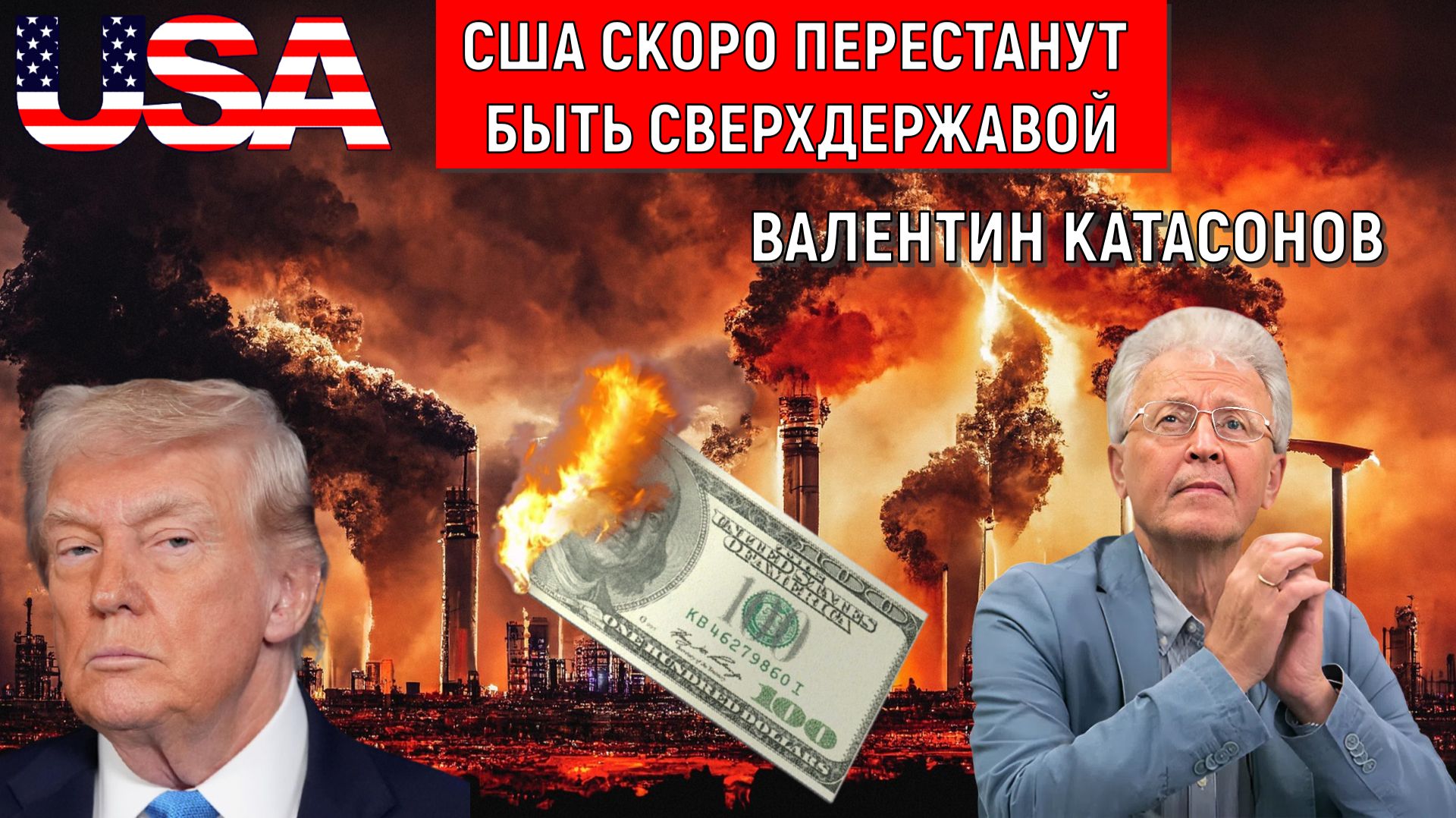 США скоро перестанут быть сверхдержавой. США зачем начинают войны? Валентин Катасонов