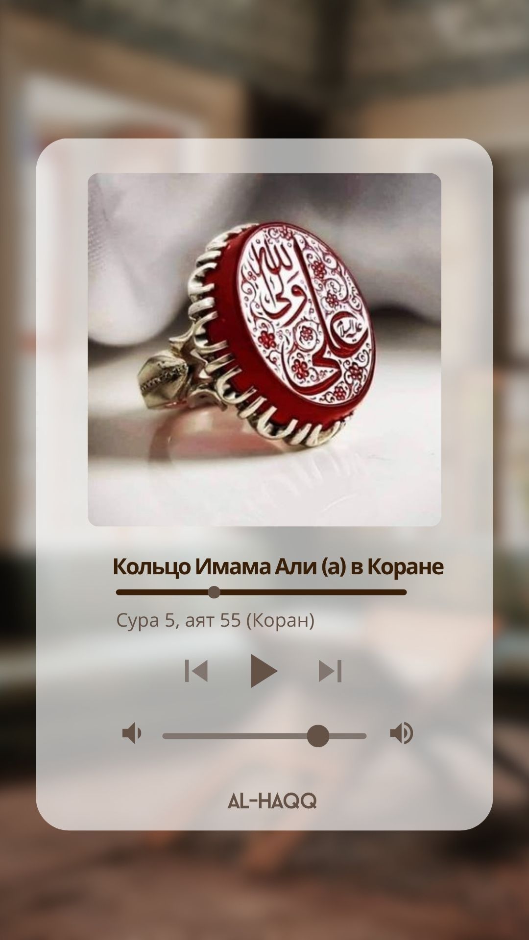 Кольцо Имама Али (а) в Коране - Сура 5, аят 55 (Коран)