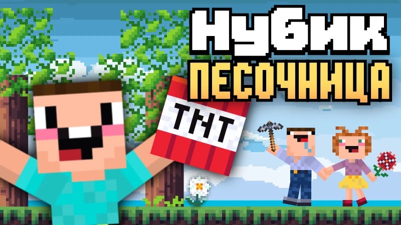 нубик песочница в Яндекс играх девятая серия(был шахтёром, строителем и помощником) видео от kitsuna