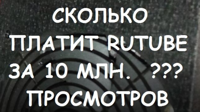 СКОЛЬКО ПЛАТИТ RUTUBE ЗА 10 МЛН. ПРОСМОТРОВ. МОНЕТИЗАЦИЯ РУТУБ #18