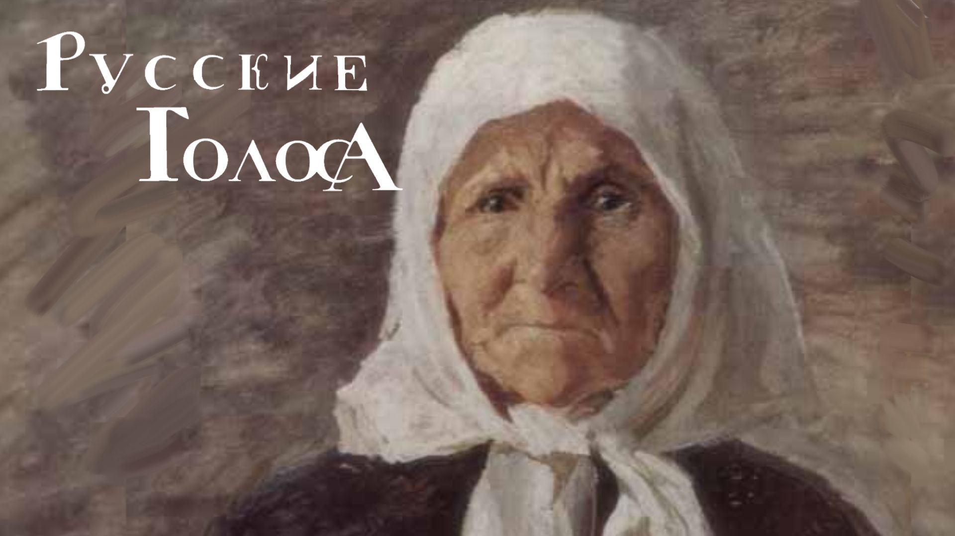 Судьба преображённая