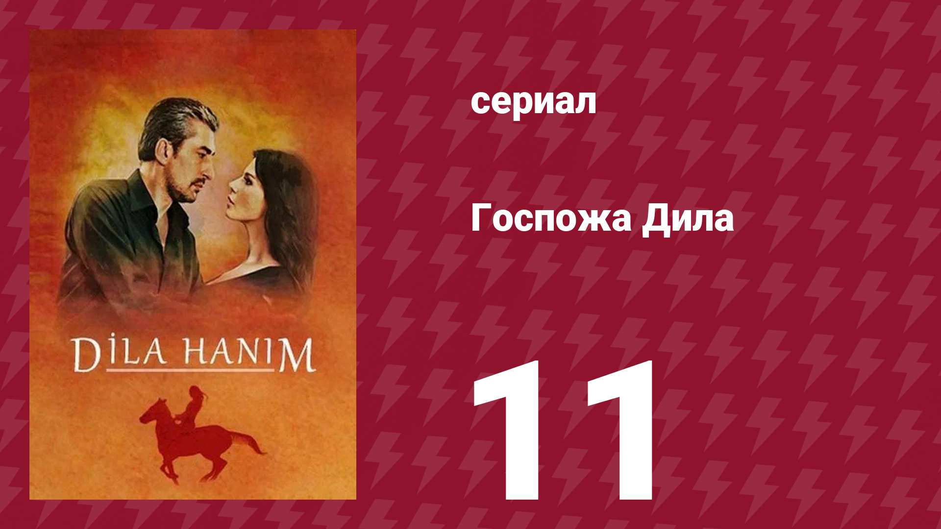Госпожа Дила 11 серия (сериал, 2012)