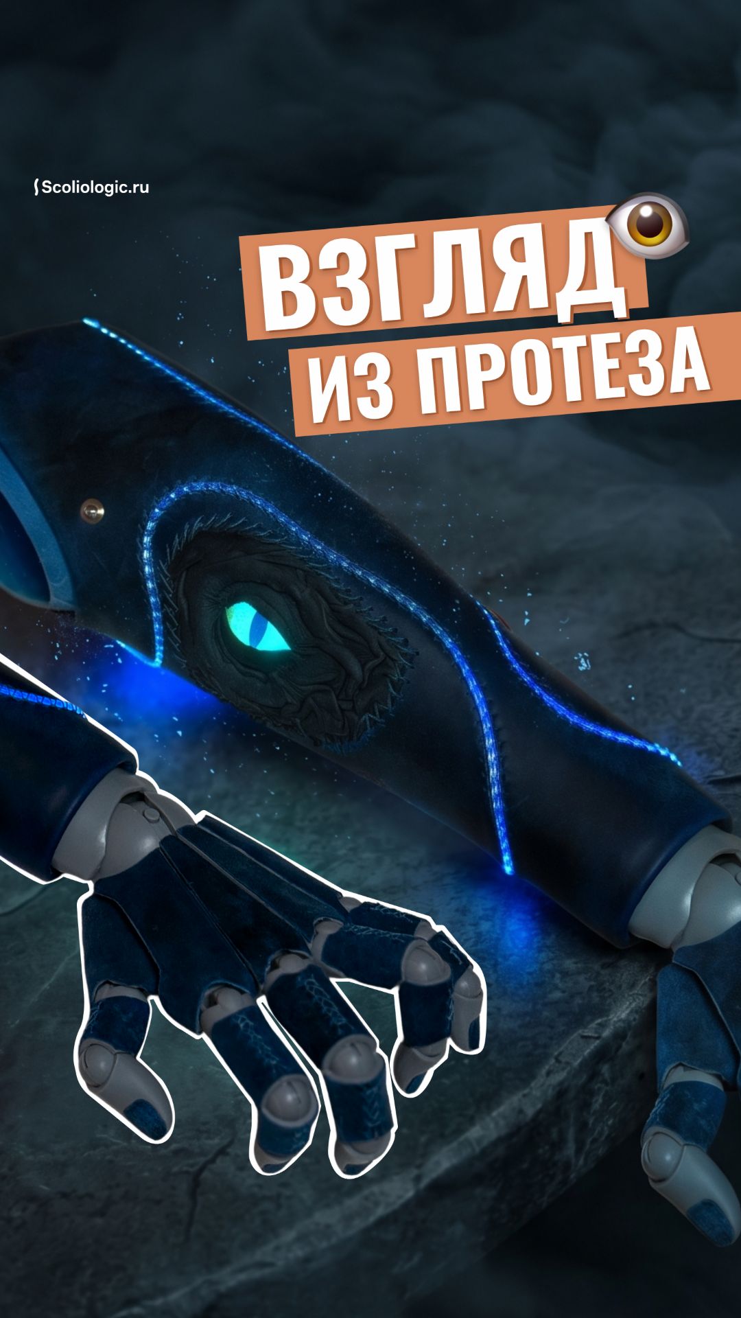 Взгляд из протеза 👁️