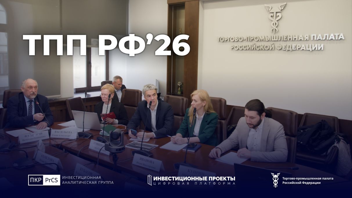 Заседание подкомитета по железобетону Комитета ТПП РФ по предпринимательству в сфере строительства
