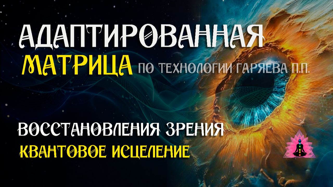 Восстановления зрения 🌀 Адаптированная программа по технологии Гаряева ☀️ SoftRadio.ru