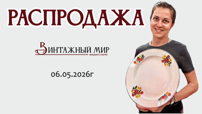 РАСПРОДАЖА винтажных предметов для сервировки 06.05.2026г.