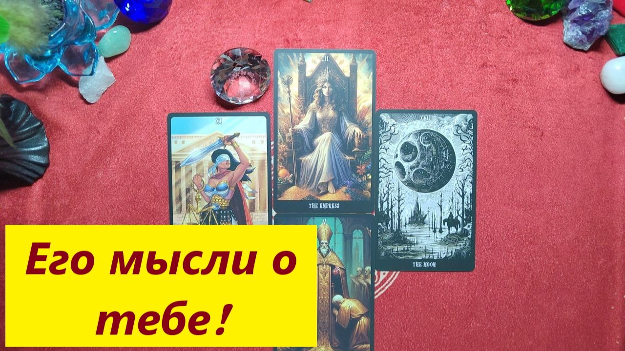 Его мысли о тебе сегодня.. ДЛЯ ЖЕНЩИН. Таро онлайн гадание. Таро расклад.
