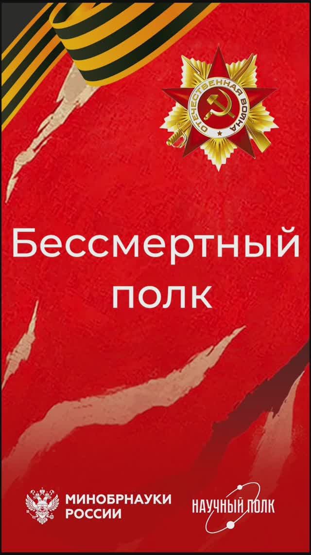 Бессмертный полк 2026. Студентка ИСНЭП Иванова Алиса