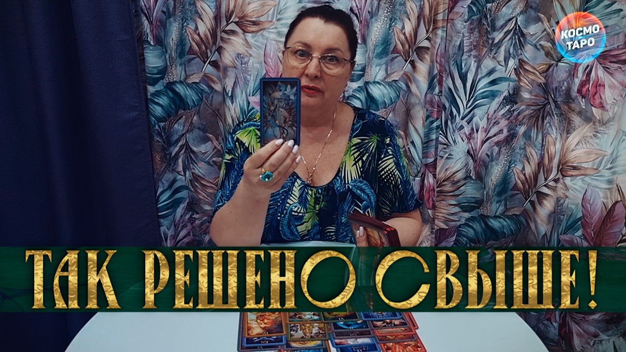 САМА СУДЬБА РАСПОРЯДИЛАСЬ! ЧТО ИЗМЕНИТСЯ СОВСЕМ СКОРО? | Таро расклад