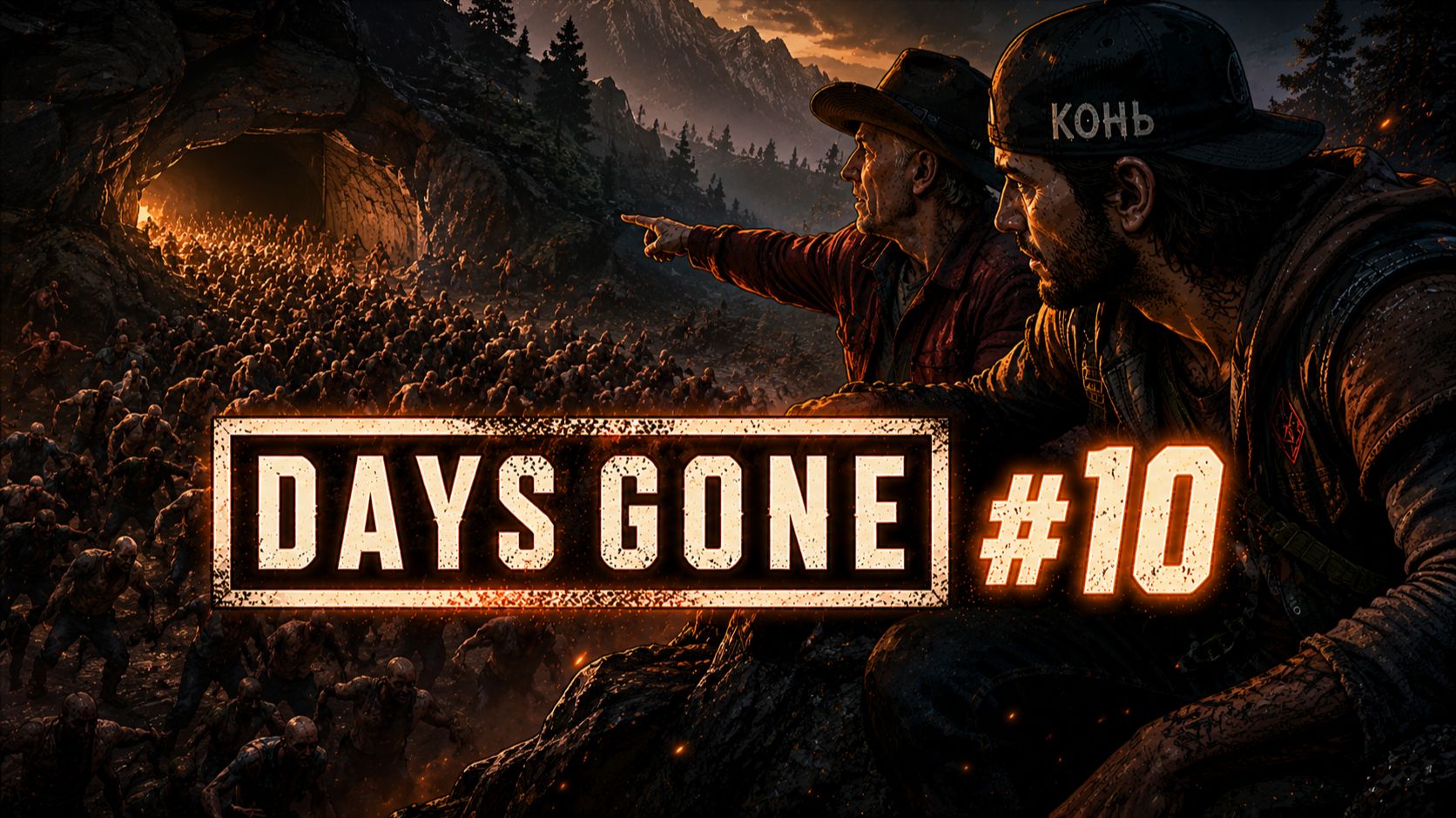 Подземные реки ► Days Gone #10
