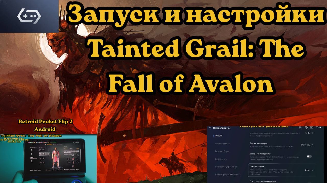 Tainted Grail: The Fall of Avalon Retroid Pocket Flip 2  настройки GameHub 5.3.5  #gamehub #games