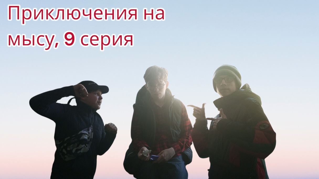 Приключения на мысу, 9 серия
