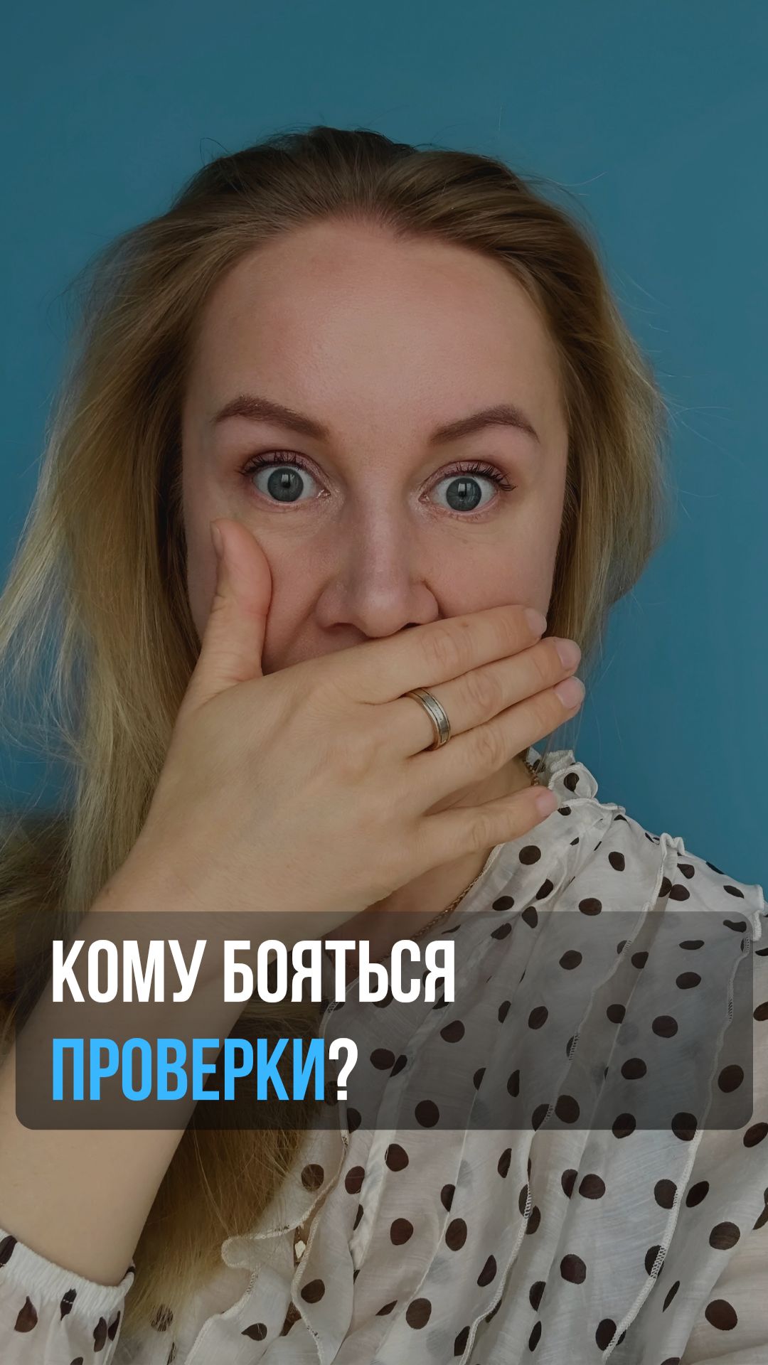 Кому бояться проверки?