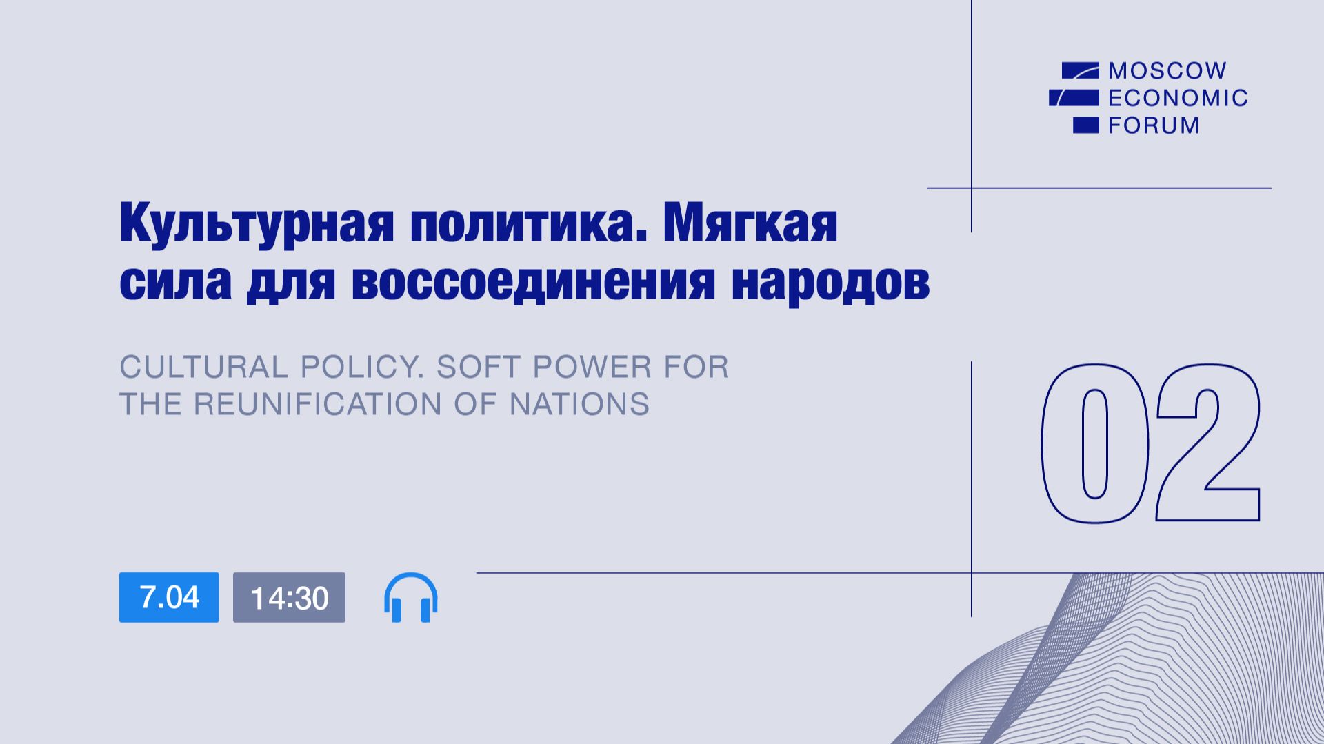 Сессия №2. «Культурная политика. Мягкая сила для воссоединения народов»
