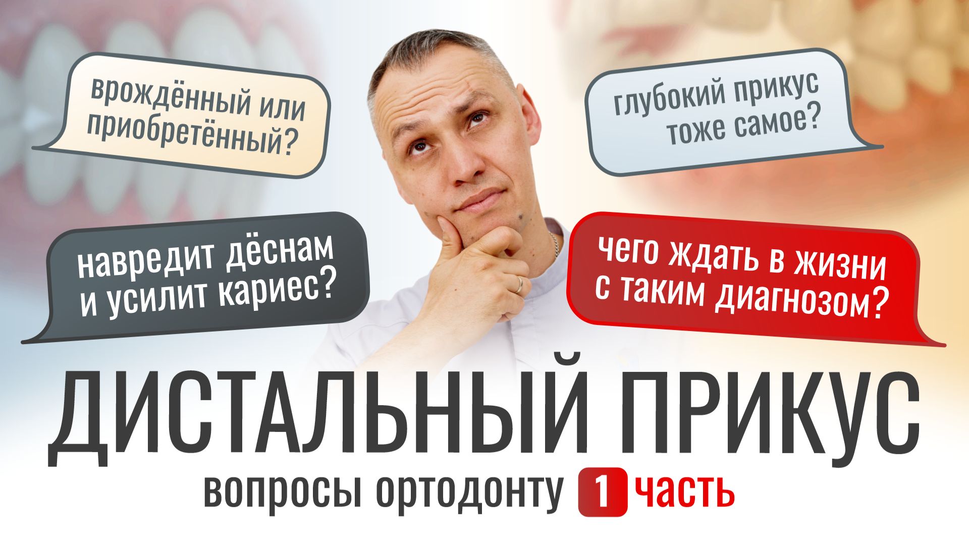 ДИСТАЛЬНЫЙ ПРИКУС. ВОПРОСЫ ОРТОДОНТУ. ЧАСТЬ 1