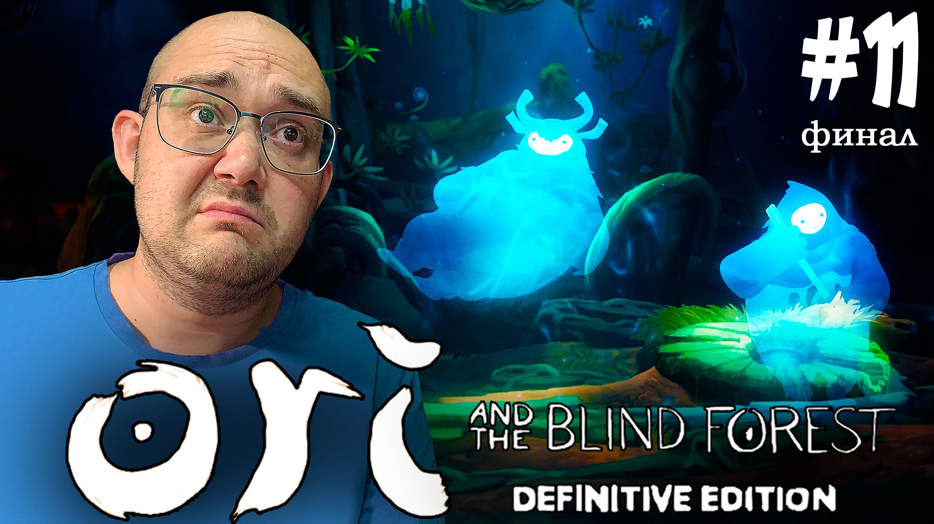 НОРЫ МЕЖ ЧЁРНЫХ КОРНЕЙ. ИСТОРИЯ НАРУ (ФИНАЛ )▶ Ori and The Blind Forest Definitive Edition #11