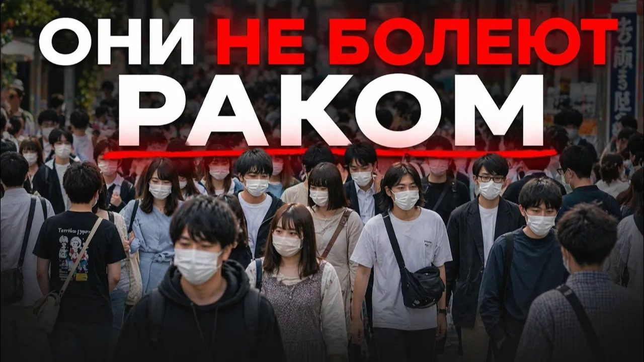 Почему ЯПОНЦЫ болеют раком в 5 раз РЕЖЕ — и что с этим делать вам