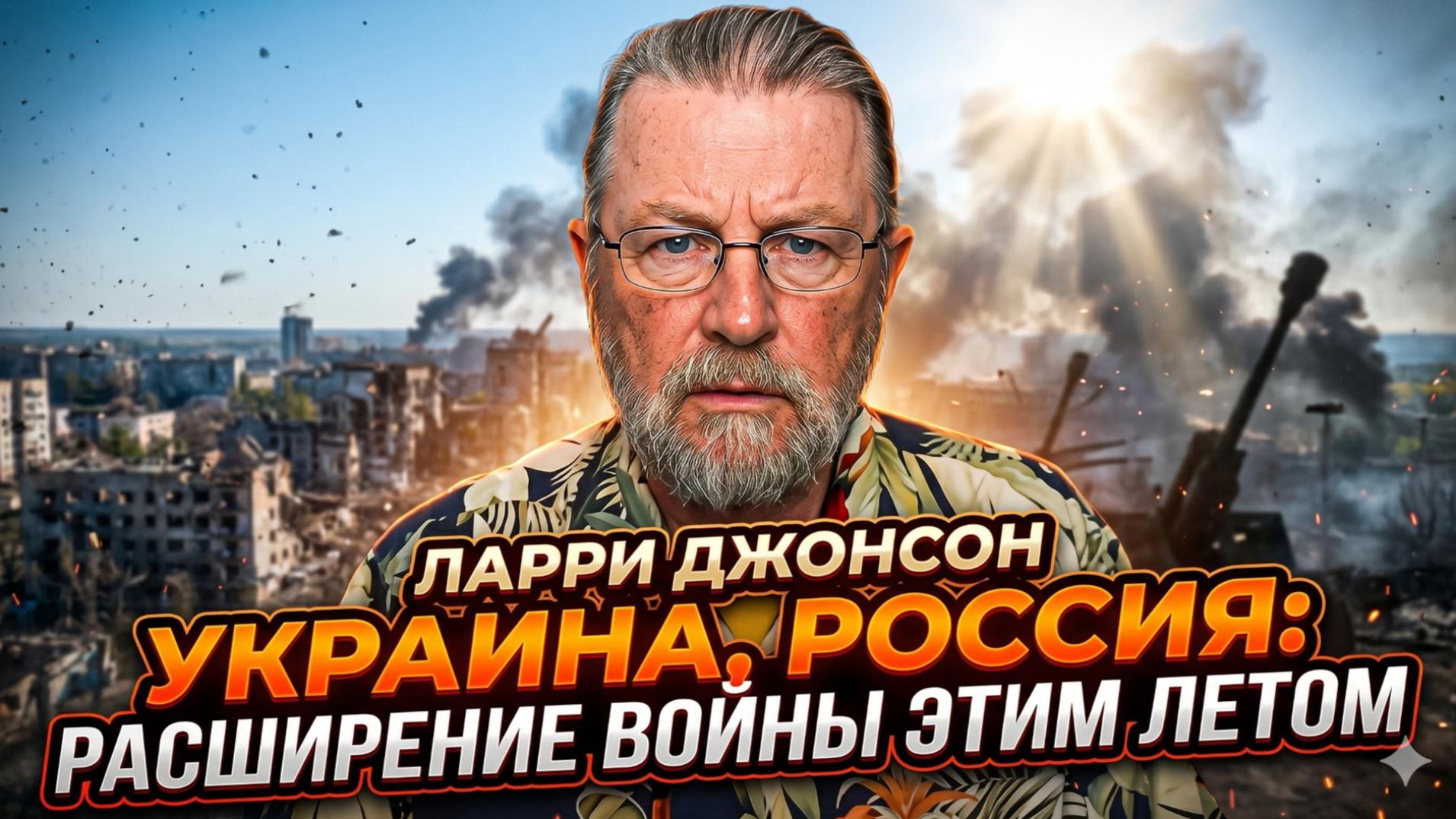 😱 Ларри Джонсон | Это лето станет адом - война выходит за границы Украины