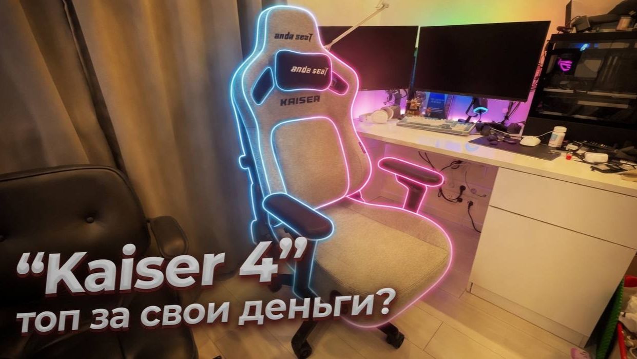 AndaSeat Kaiser 4 V2 XL | Cборка | Обзор | Тест