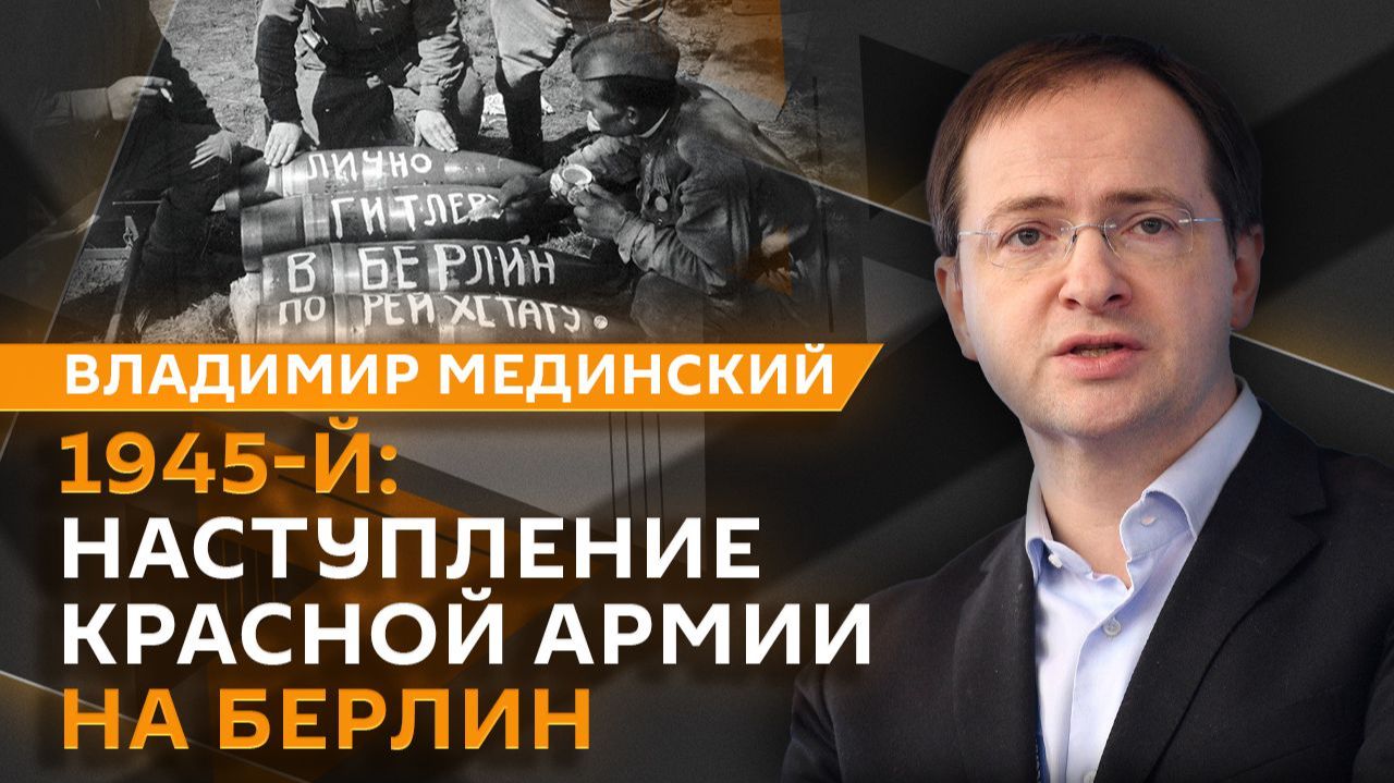Владимир Мединский. Берлинская операция 1945-го года