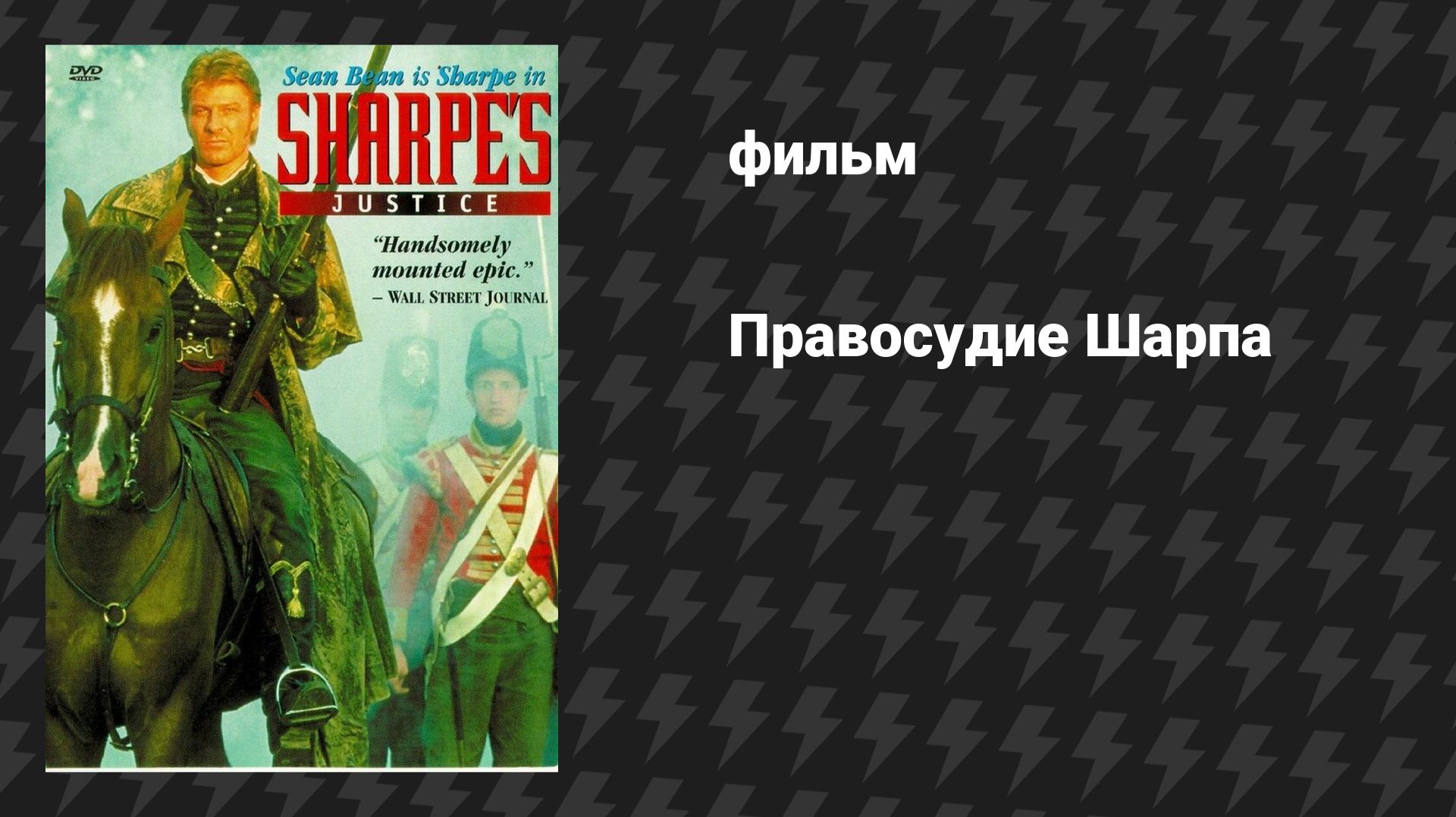 Правосудие Шарпа (фильм, 1997)