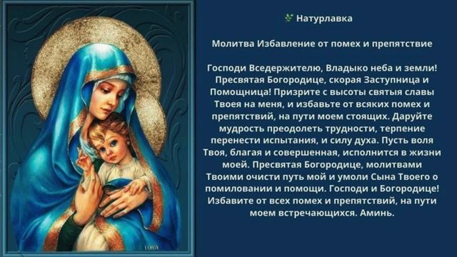 Молитва Избавление от помех и препятствие.
