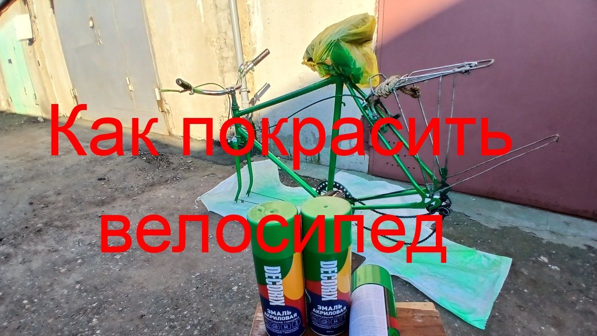 Покраска велосипеда своими руками из баллончика легко 🎨