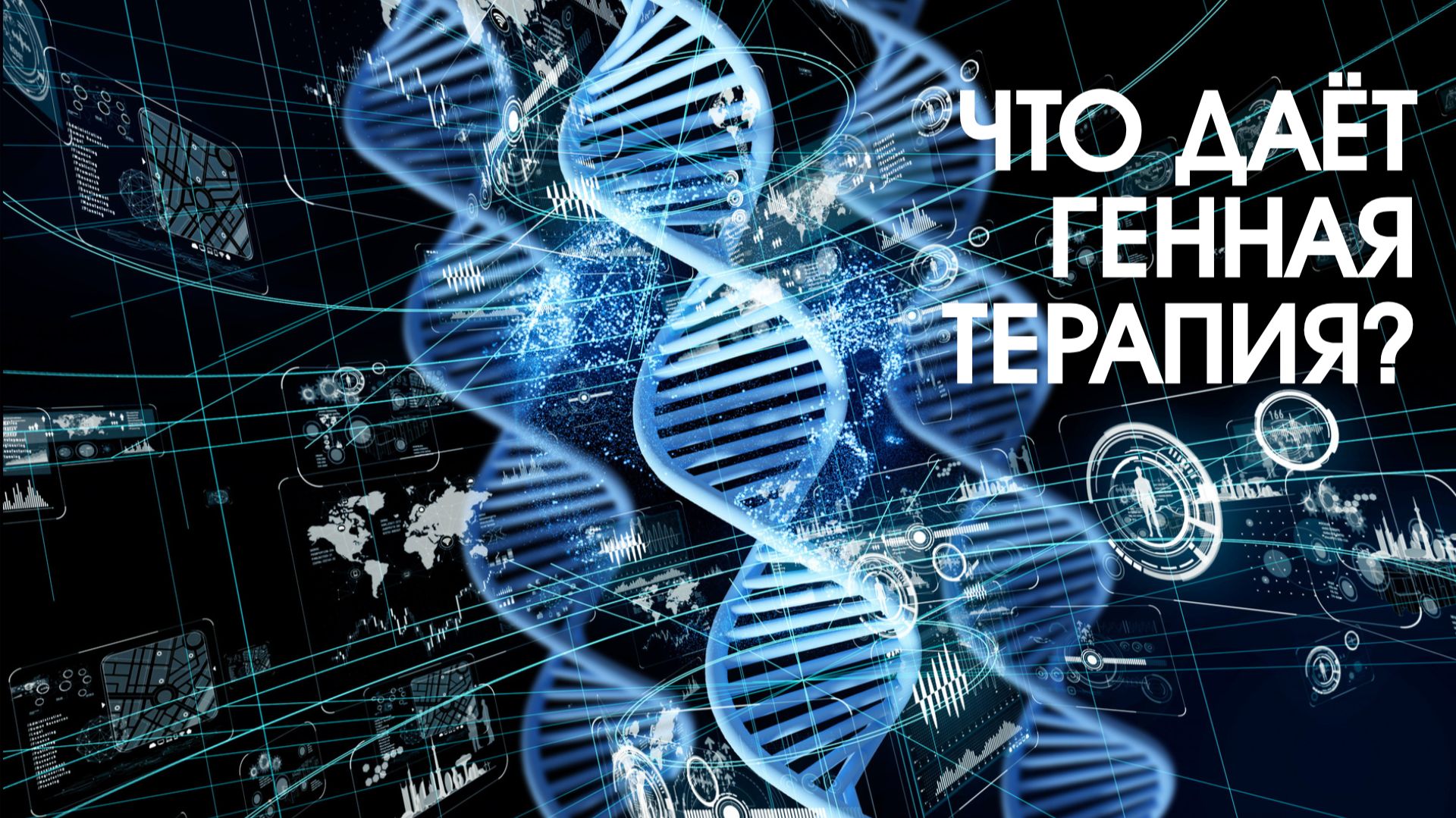 Жизнь после генной терапии