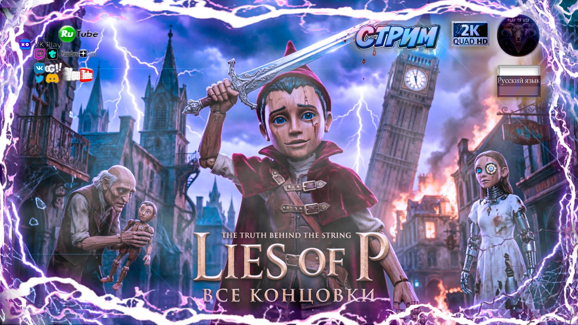 Lies of P: Все концовки на русском 🎭✨ Полный разбор