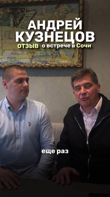 🎥Встреча в Сочи с Кузнецовым Андреем Евгеньевичем.