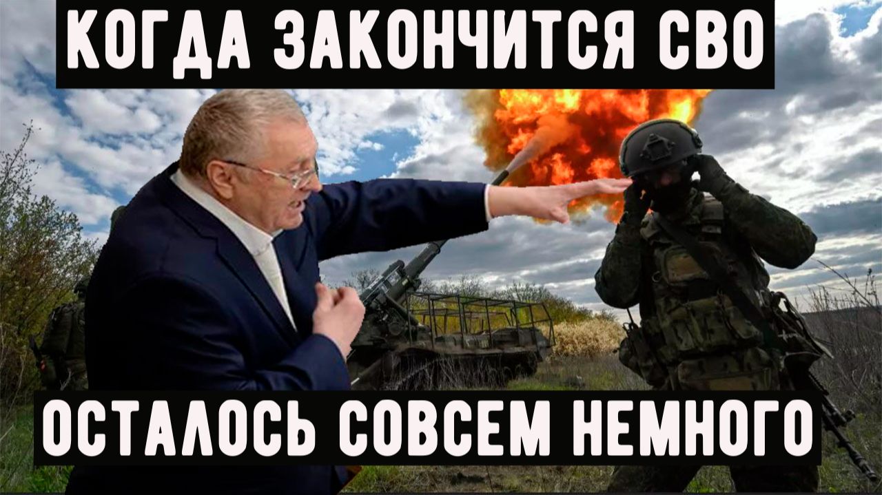 Когда закончится СВО. Последние новости. Прогноз аналитиков, предсказания астрологов и экстрасенсов