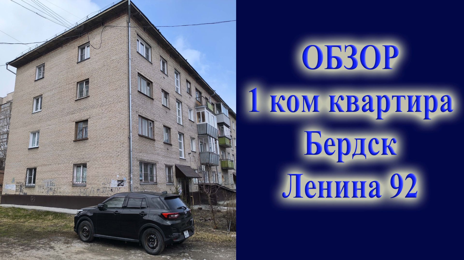 Обзор квартиры в Бердске на улице Ленина 92 под отделку