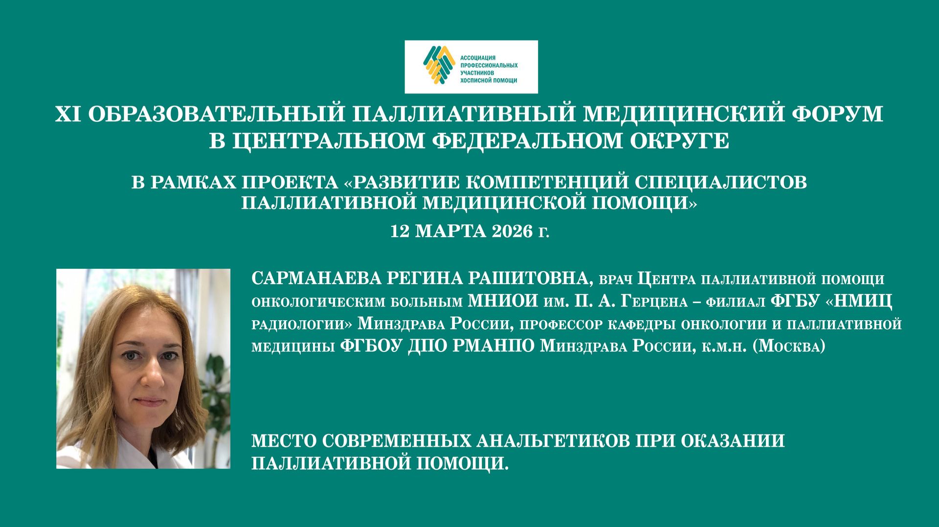 Место современных анальгетиков при оказании паллиативной медицинской помощи.. Сарманаева Р.Р.