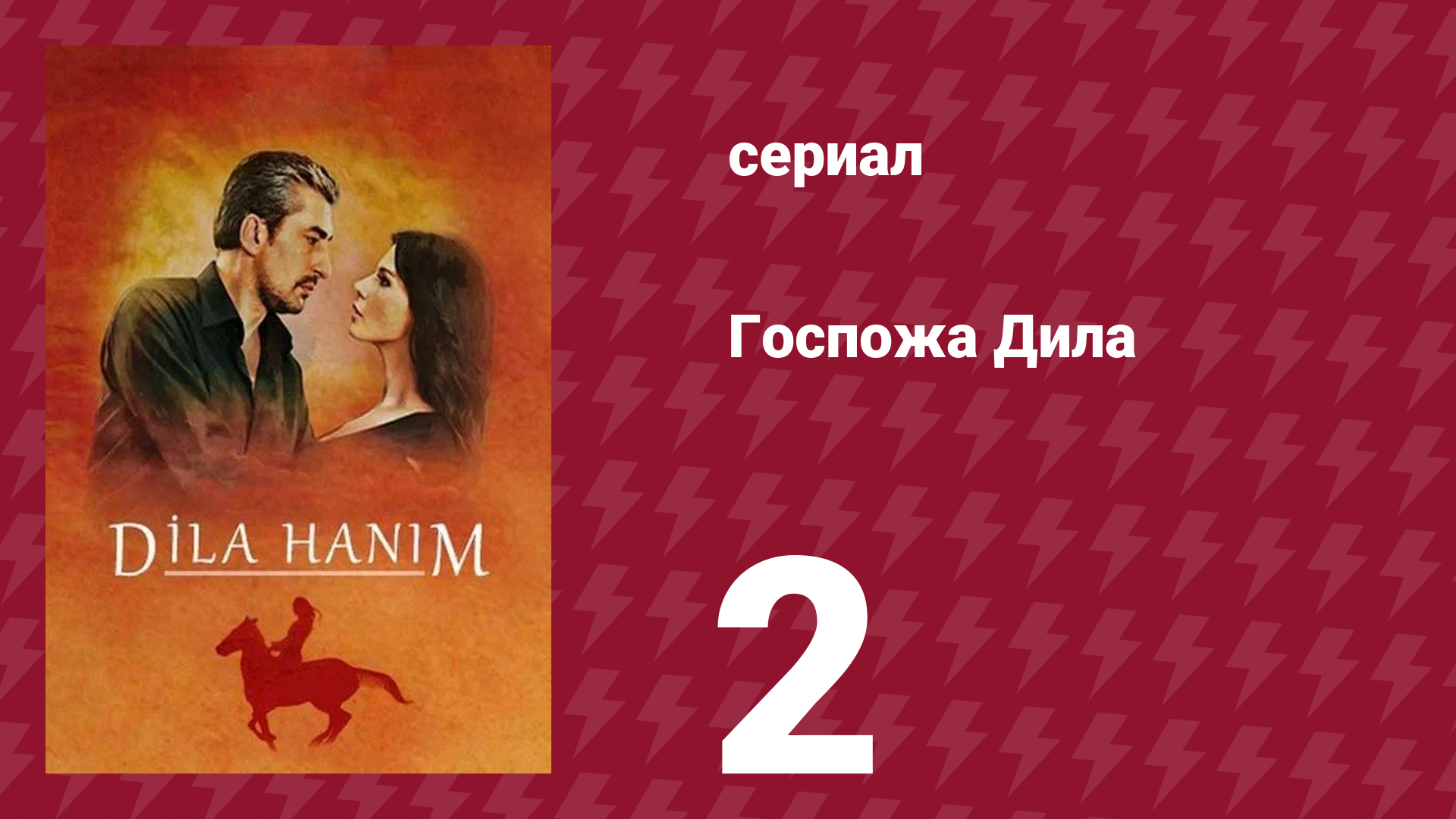 Госпожа Дила 2 серия (сериал, 2012)
