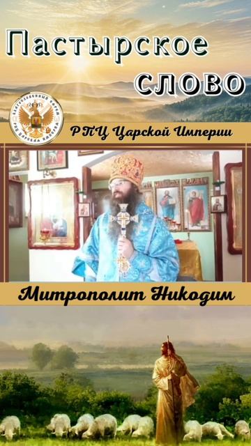 Пастырское слово митрополита Никодима