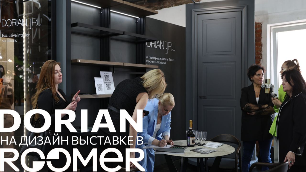 DORIAN на ДизайнВыставке в ROOMER!