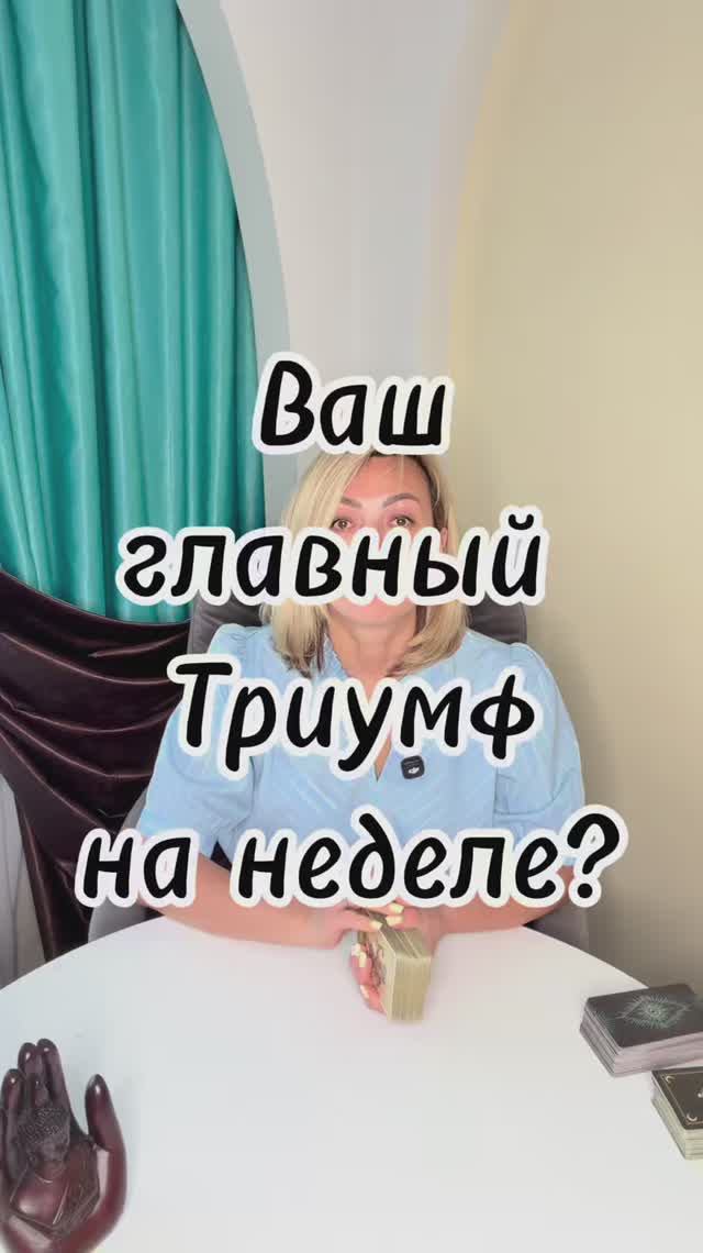 ВАШ ГЛАВНЫЙ ТРИУМФ НА НЕДЕЛЕ! 🏆 Победа уже близко! #shorts #таро