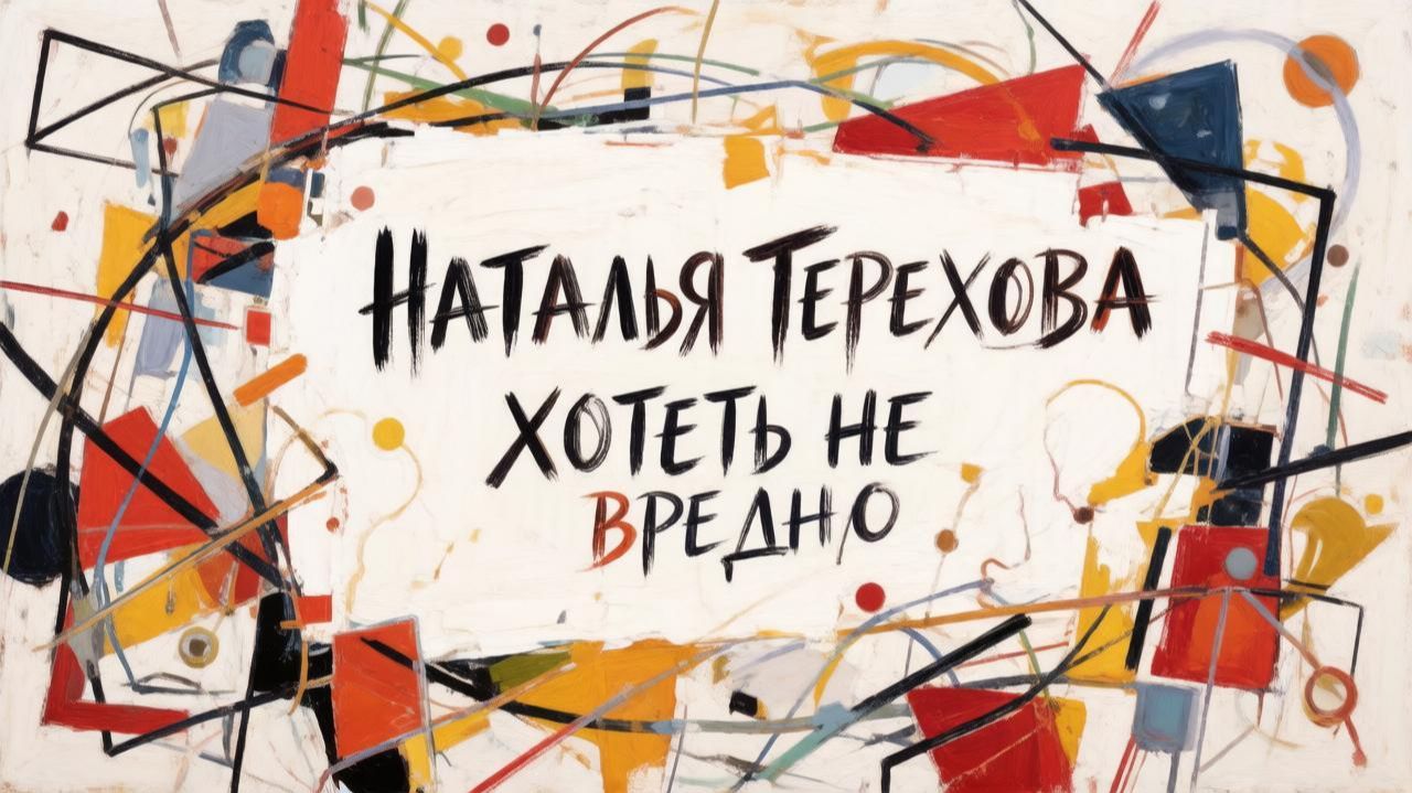 Наталья Терехова - Хотеть не вредно (1983 год)