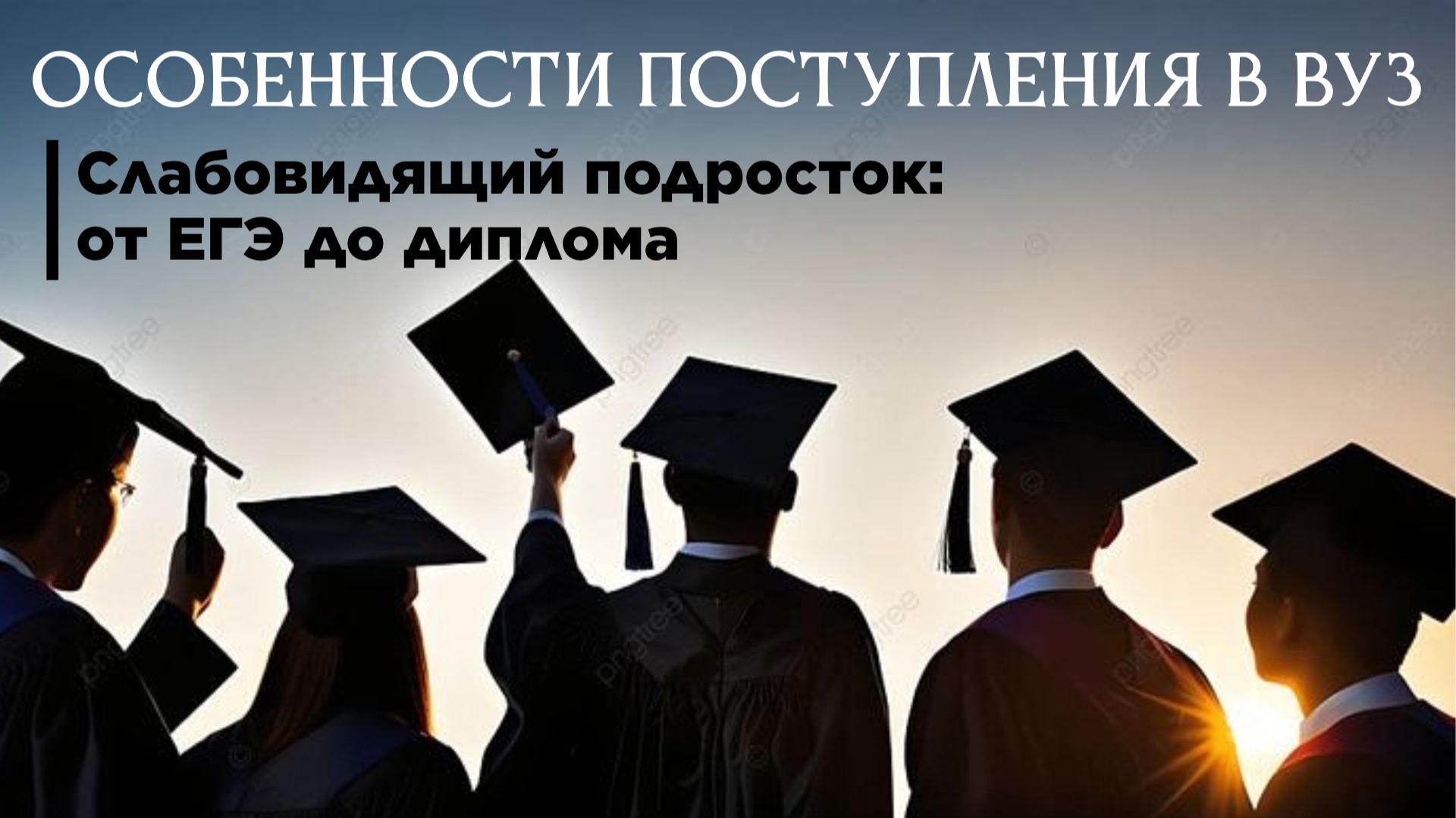 Как поступить на юрфак СПбГУ с инвалидностью по зрению?
