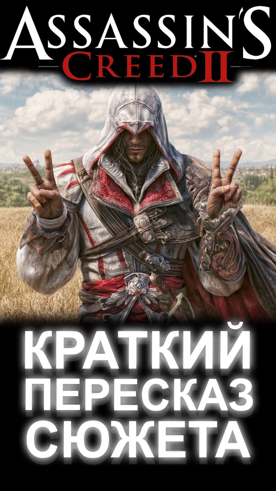 ВЕСЬ СЮЖЕТ И ПЕРЕСКАЗ ASSASSIN'S CREED 2 #AssassinsCreed #AssassinsCreed2 #АссасинКрид2