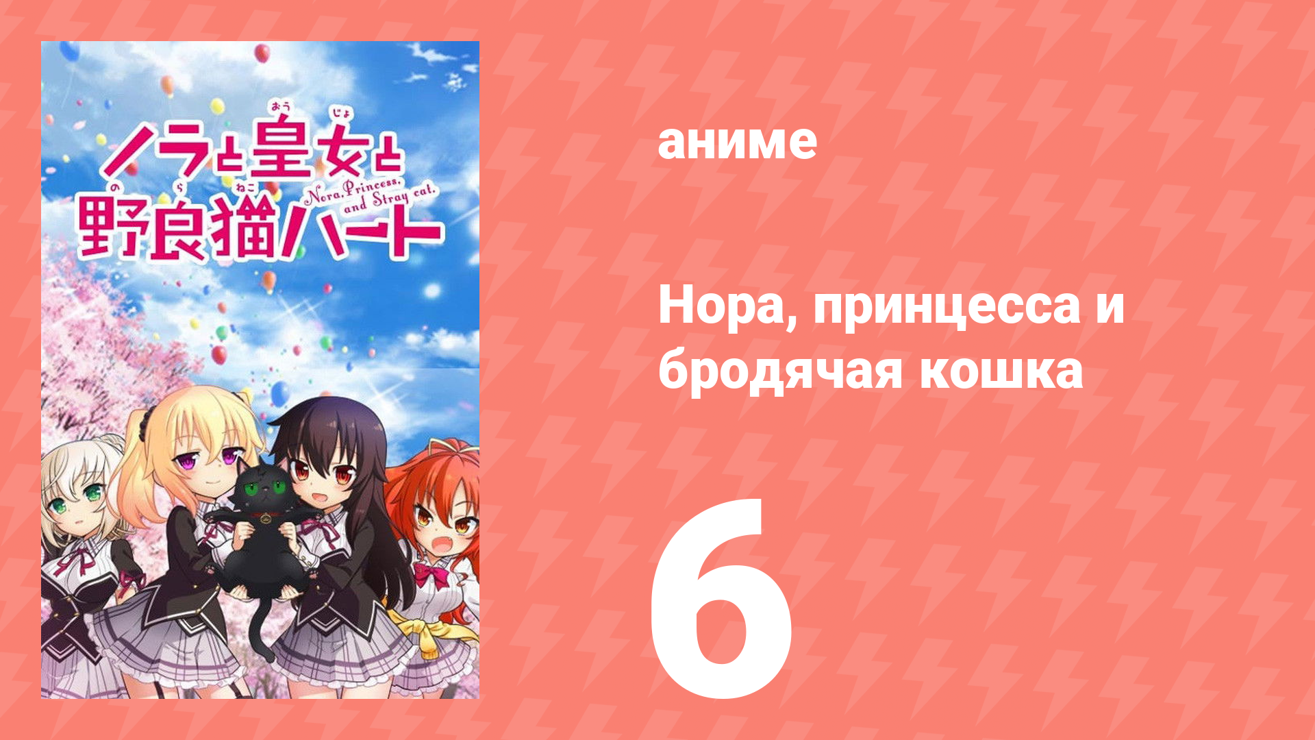 Нора, принцесса и бродячая кошка 6 серия (аниме-сериал, 2017)