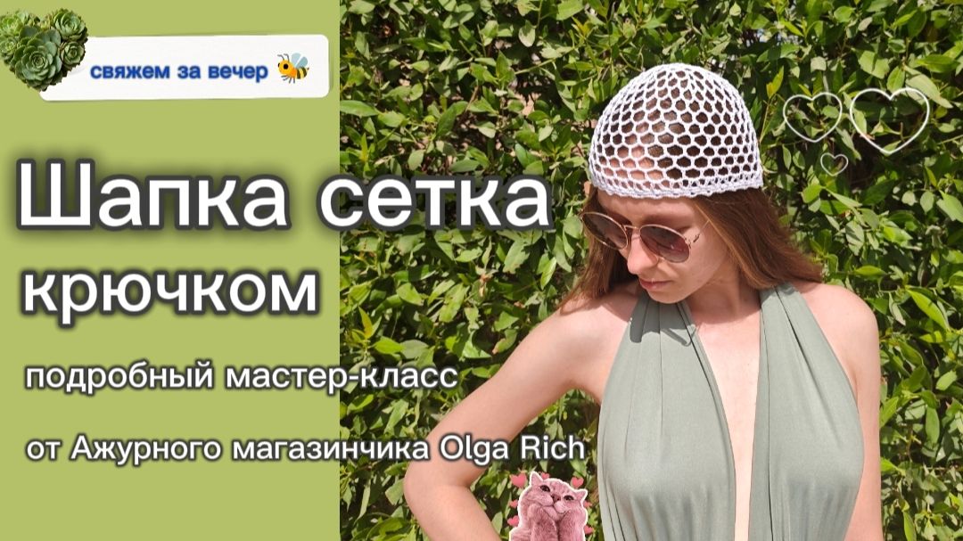 💫МК крючком ШАПКА КРОШЕ сетка Соты