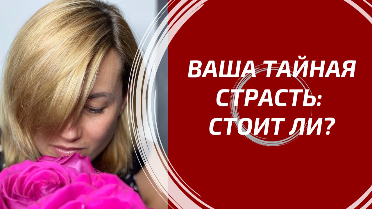 ВАША ТАЙНАЯ СТРАСТЬ: СТОИТ ЛИ ИГРА СВЕЧ? 🔥 Вся правда о скрытых чувствах.