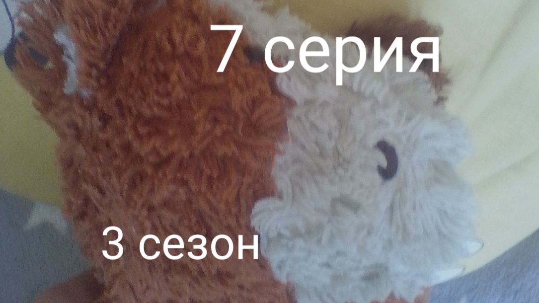 неосторожный путь 7 серия 3 сезон "опять финал"