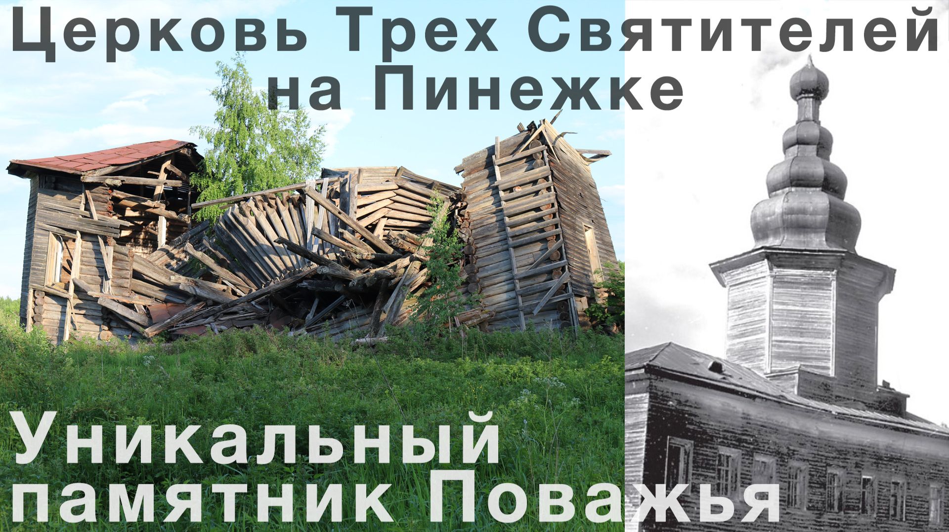 Церковь Трех Святителей на Пинежке уникальный памятник Поважья. Состояние сохранение. Ольга Зинина