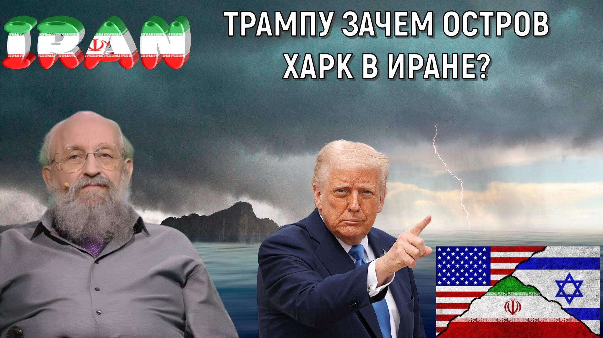 Трампу зачем остров Харк в Иране? США будут проводить наземную операцию в Иране? Анатолий Вассерман