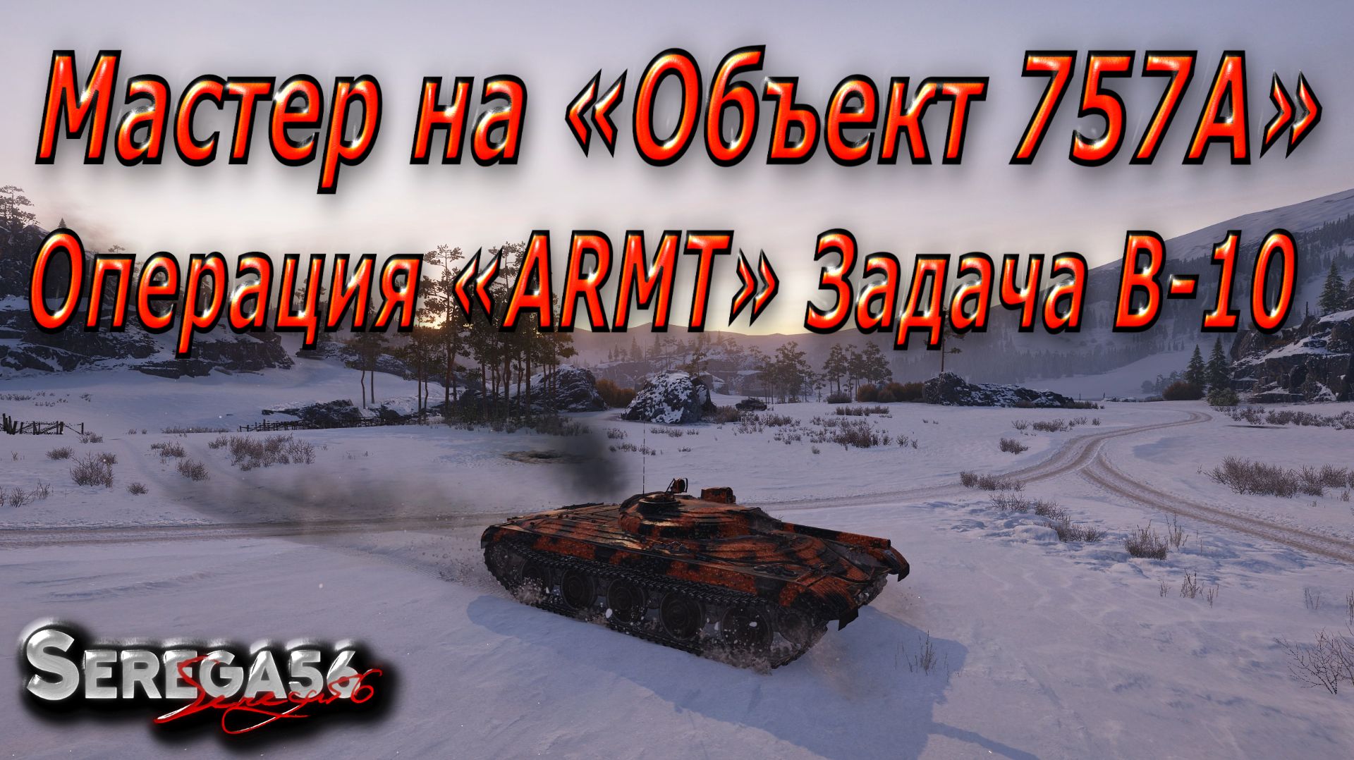 Мир Танков, Мастер на Объект 757А, Операция «ARMT» задача В-10